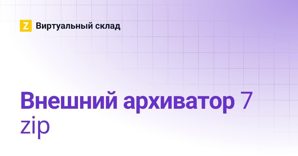 Внешний архиватор 7 zip | Виртуальный склад